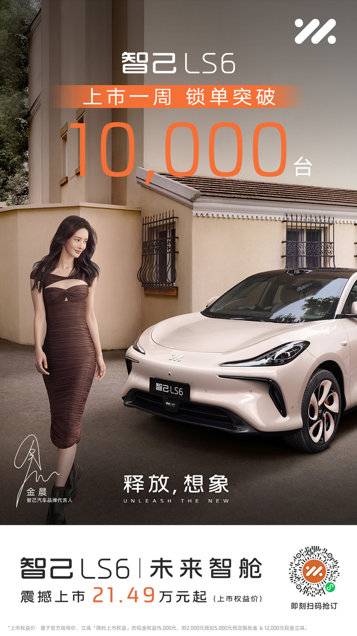 "超级爆品"智己LS6 上市一周锁单破万——上海热线汽车频道