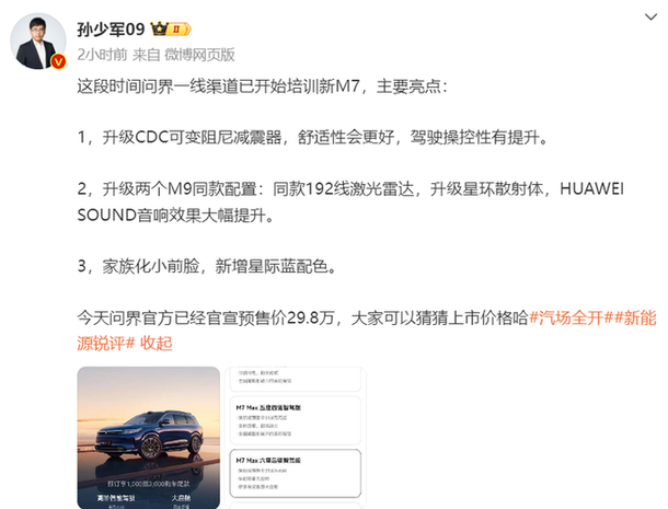 问界新M7 Max焕新版预售开启，智能与豪华的完美融合！——上海热线汽车频道