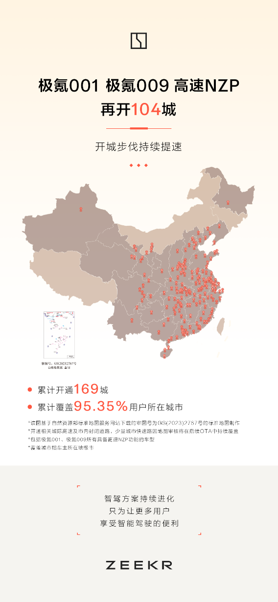 极氪001、极氪009高速NZP新开104城，智驾版图全面扩张——上海热线汽车频道
